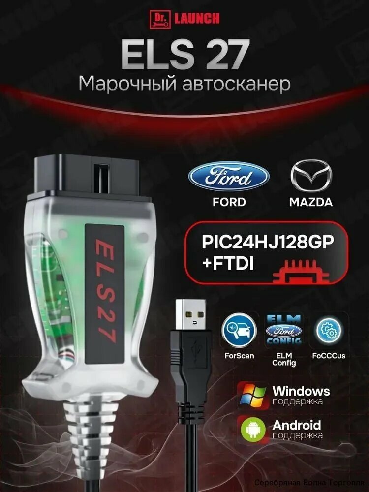 Диагностический адаптер ЕLS27 для автомобилей Fоrd и Маzdа