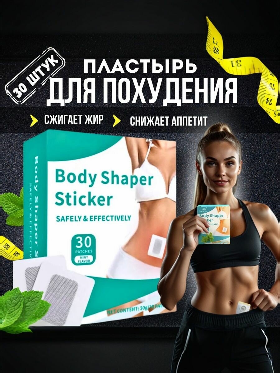 Пластыри для похудения на живот 30 шт: Антицеллюлитные магнитные патчи; Для живота средство снижения аппетита. Антицеллюлитный