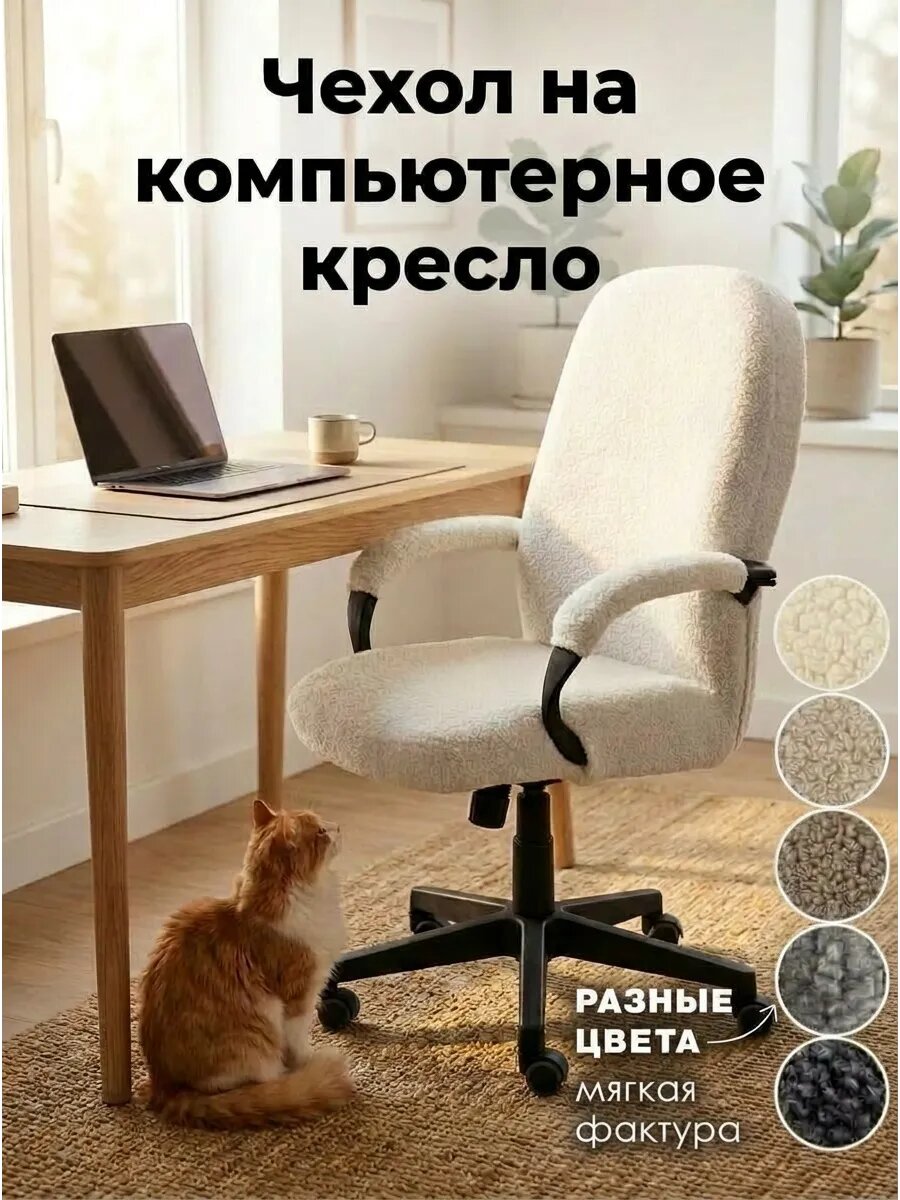 Чехол на компьютерное офисное кресло с подлокотниками