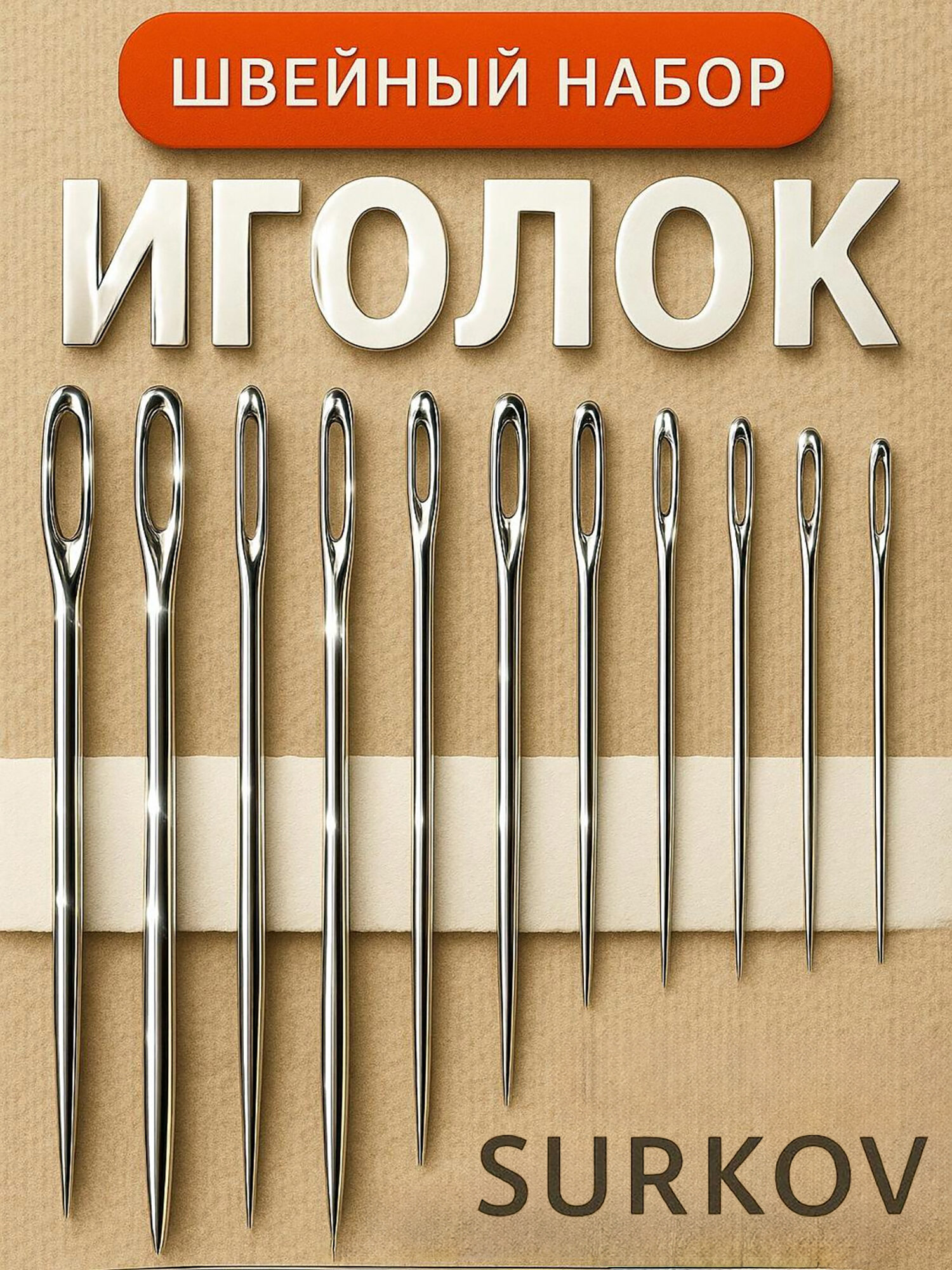 Иголки для шитья 15 штук с большим ушком иглы швейные SURKOV
