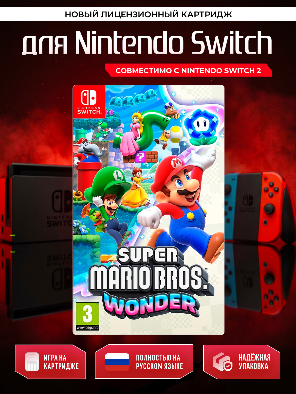 Игра Super Mario Bros. Wonder (Nintendo Switch) Полностью русская версия