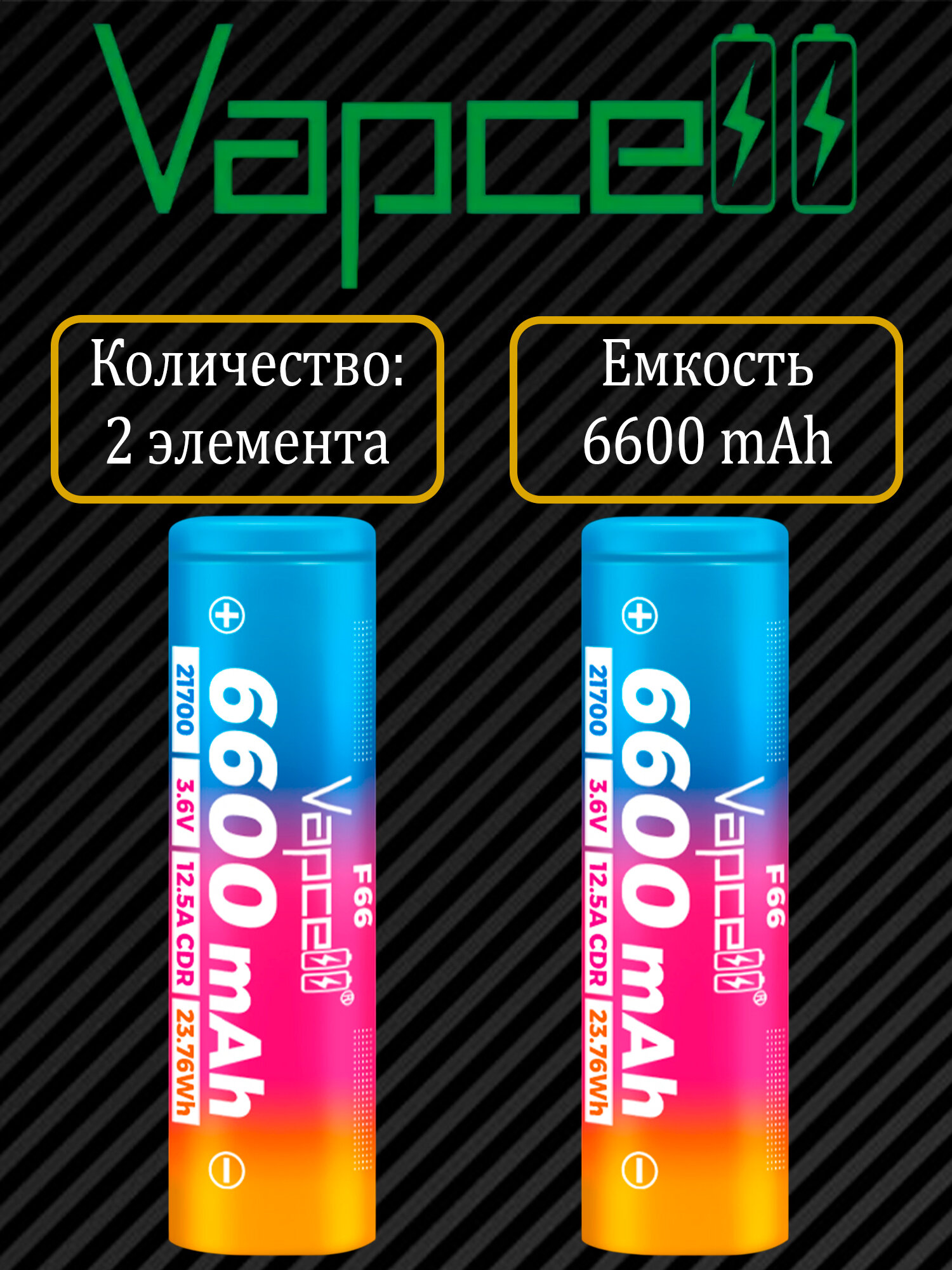 Аккумулятор Vapcell F66 21700 6600 mAh 12.5A (Комплект 2 элемента) красный/синий
