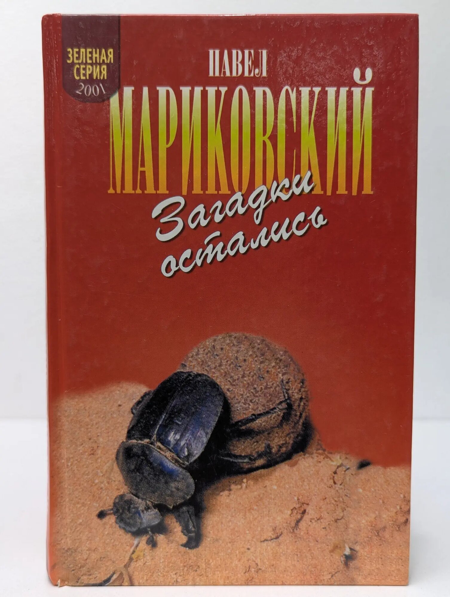 Загадки остались Мариковский Павел Иустинович 2001