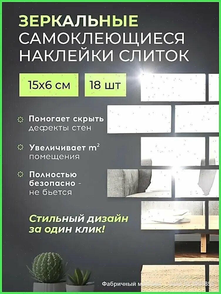Зеркальные наклейки для интерьера / зеркальная плитка на стену кирпичики,