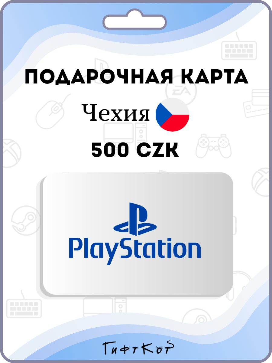 PlayStation Подарочная карта на 500 CZK (Чехия/CZ, цифровой код)