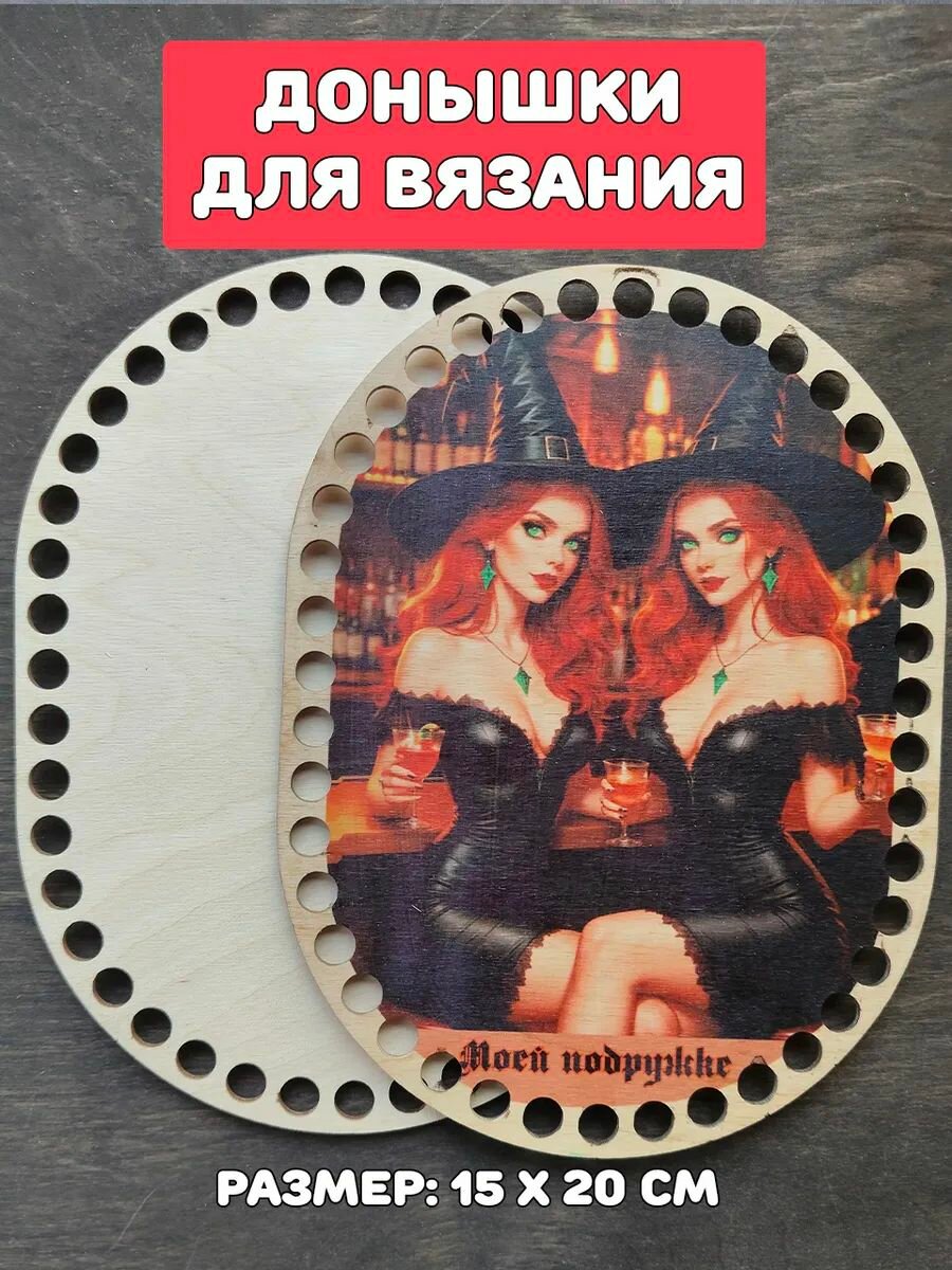 Донышки для вязания "Подружки ведьмочки"