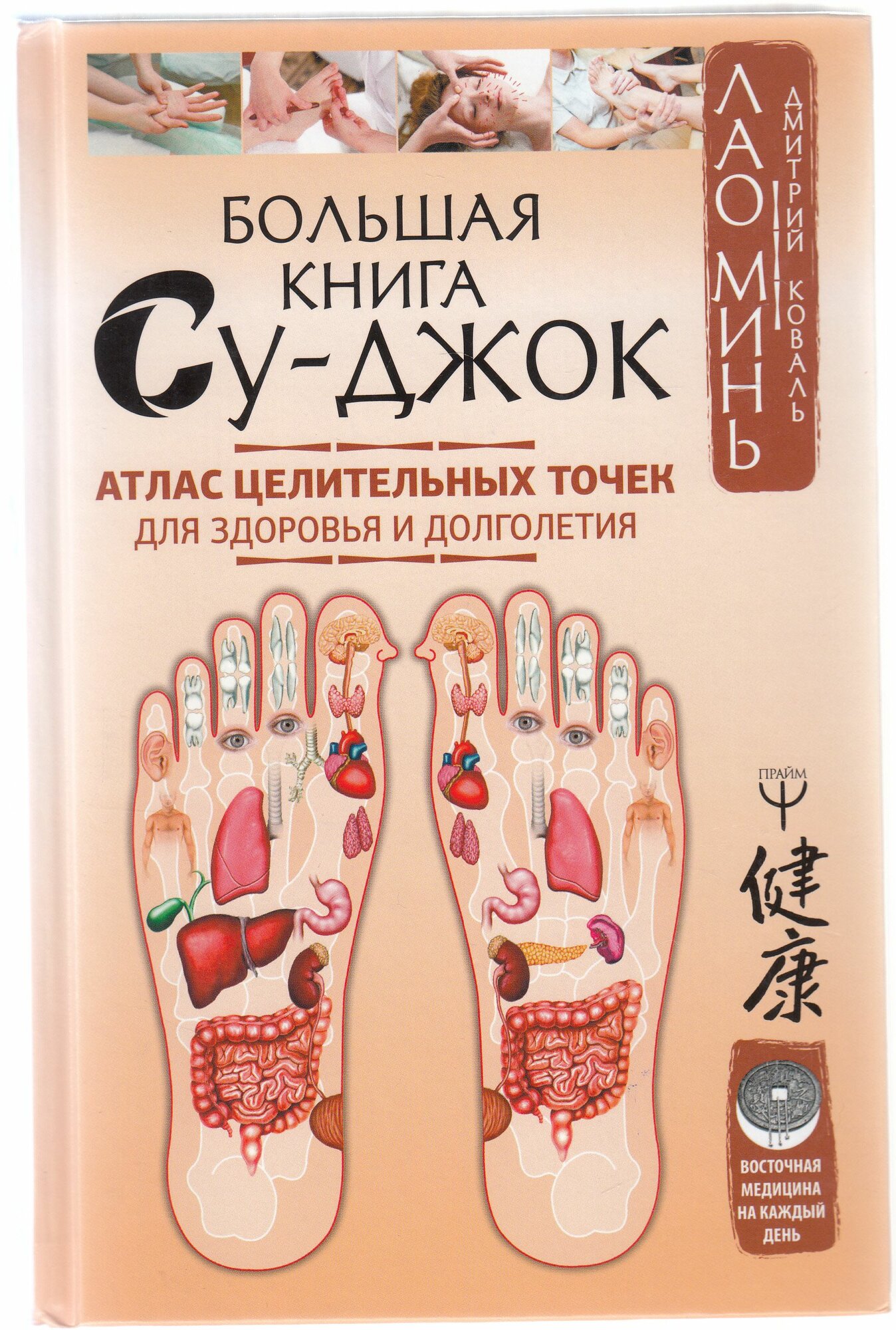 Лао Минь, Дмитрий Коваль. Большая книга Су-джок. Атлас целительных точек для здоровья и долголетия