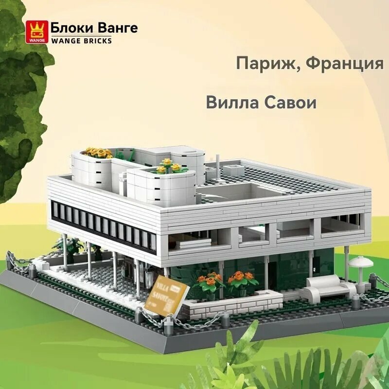 Вилла Савой на Эйфелевой улице в Париже, Конструктор игрушки, архитектурная модель, украшение
