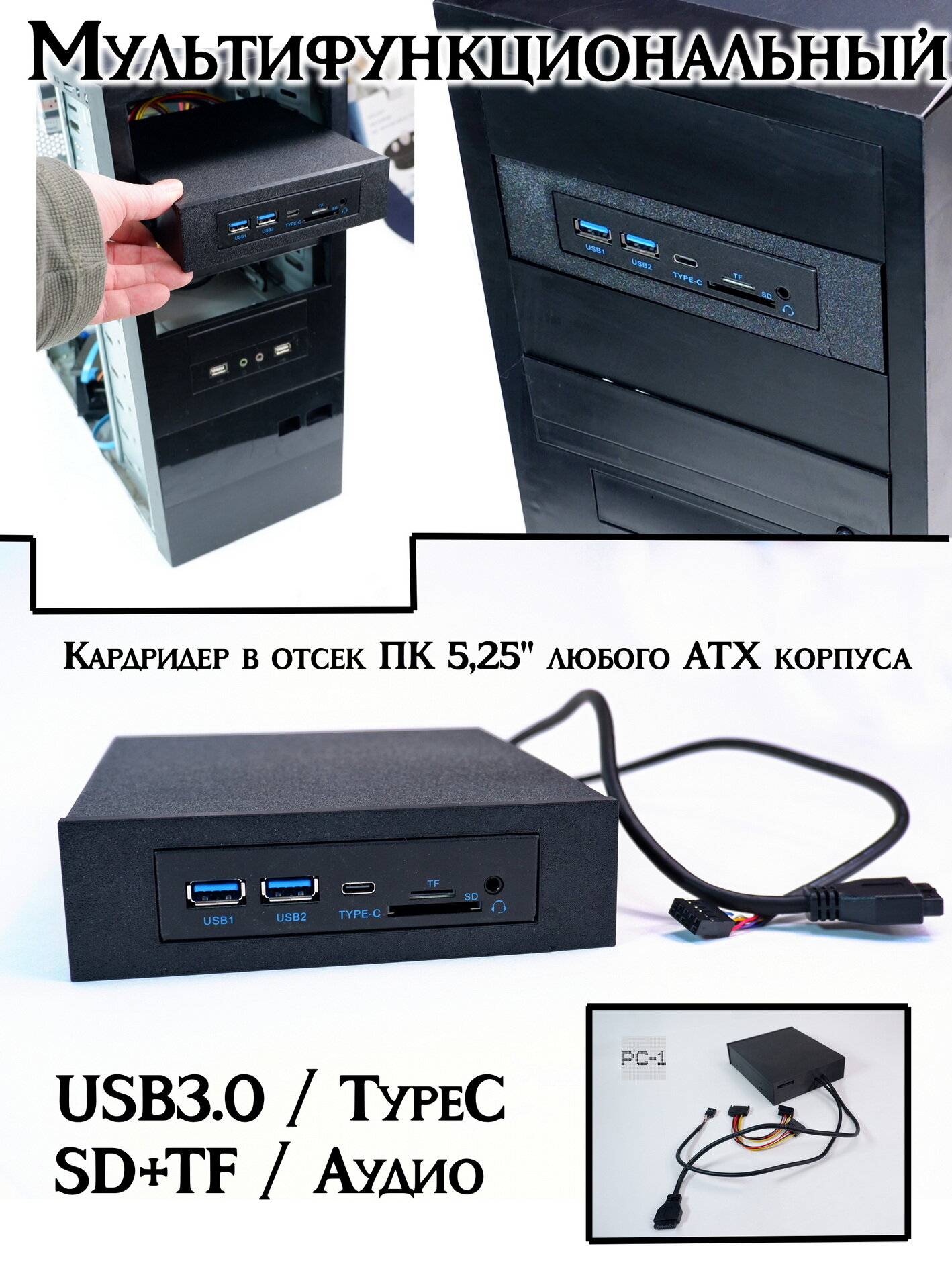 Кардридер внутренний в отсек ПК 5,25" с выводом портов USB3.0, Type-C (USB-C), TF SD карт, Аудио. Планка на переднюю фронт панель любого ATX корпуса компьютера к 20-пин разъему на материнской плате