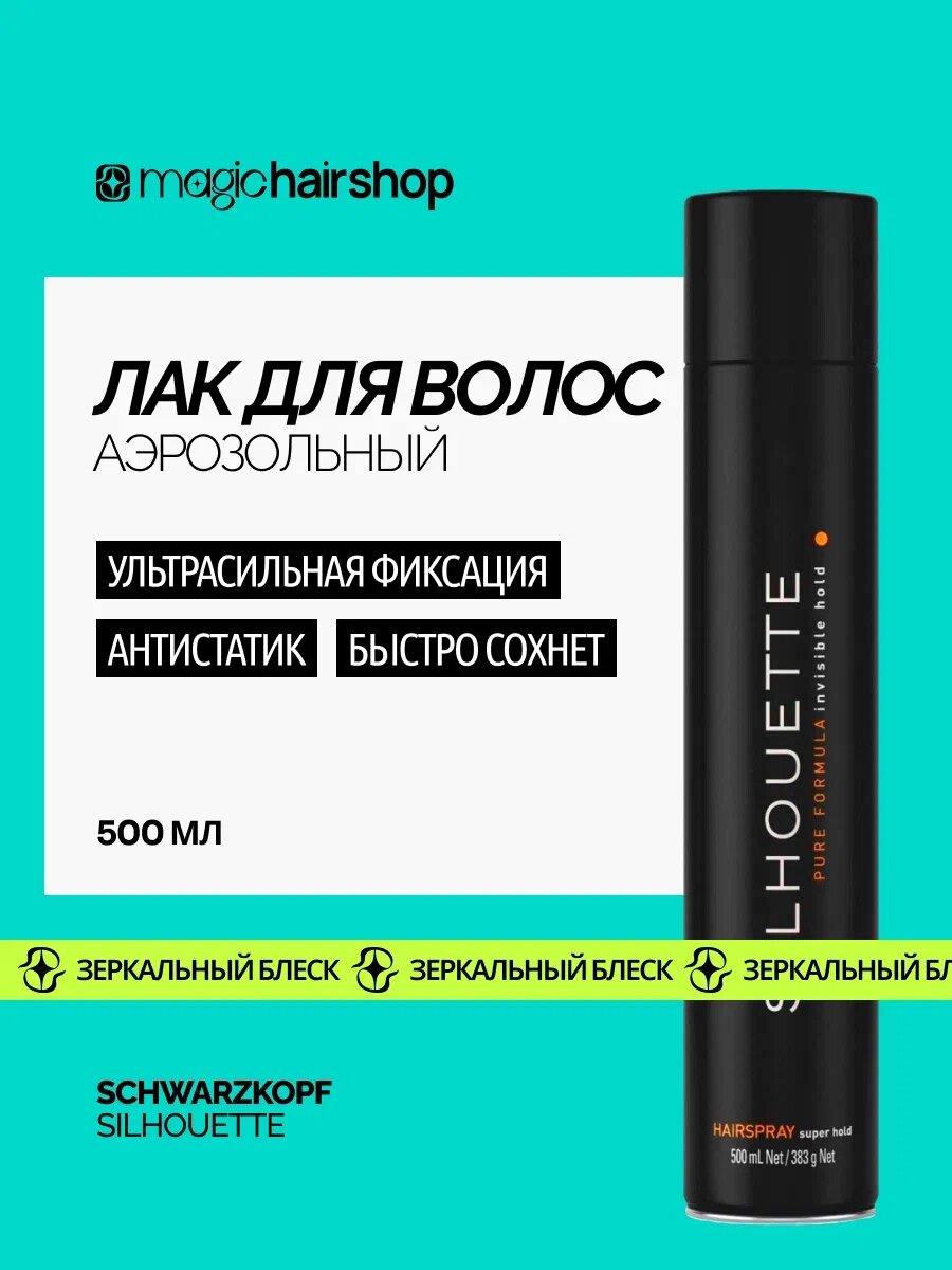 Профессиональный лак для волос Schwarzkopf Silhouette Super Hold сильной фиксации, 500 мл