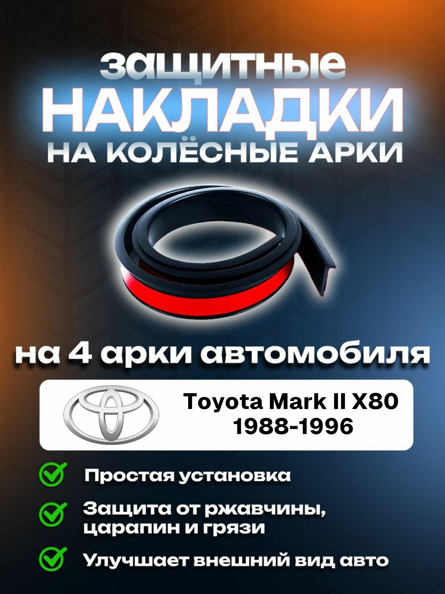Накладки на арки Toyota Mark II X80 (1988-1996)/ Тойота Марк ИИ X80 защитные