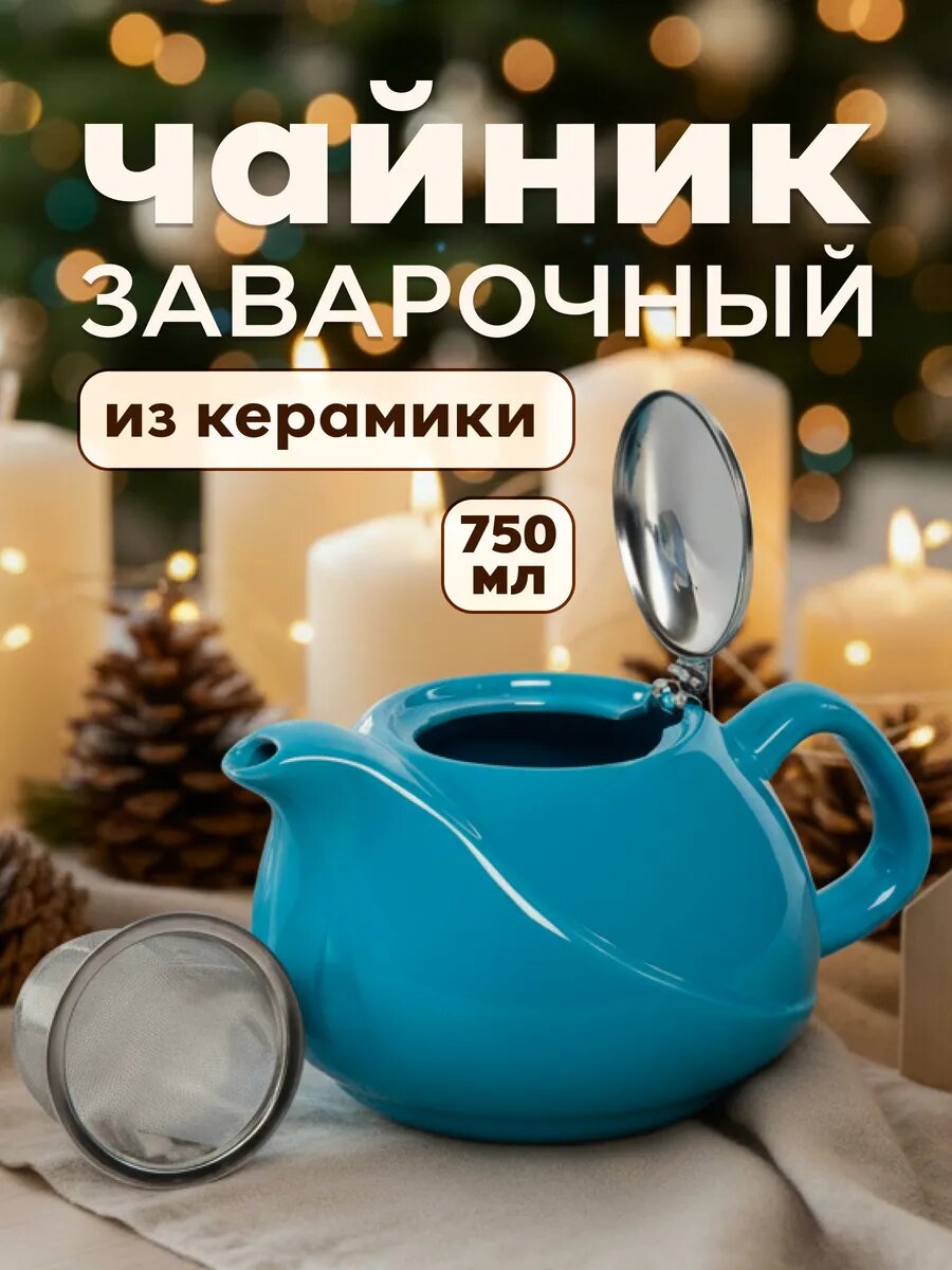 Чайник заварочный с фильтром 750 мл заварник
