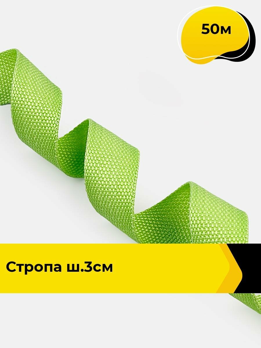 Стропа для шитья, лента ременная, 50 м