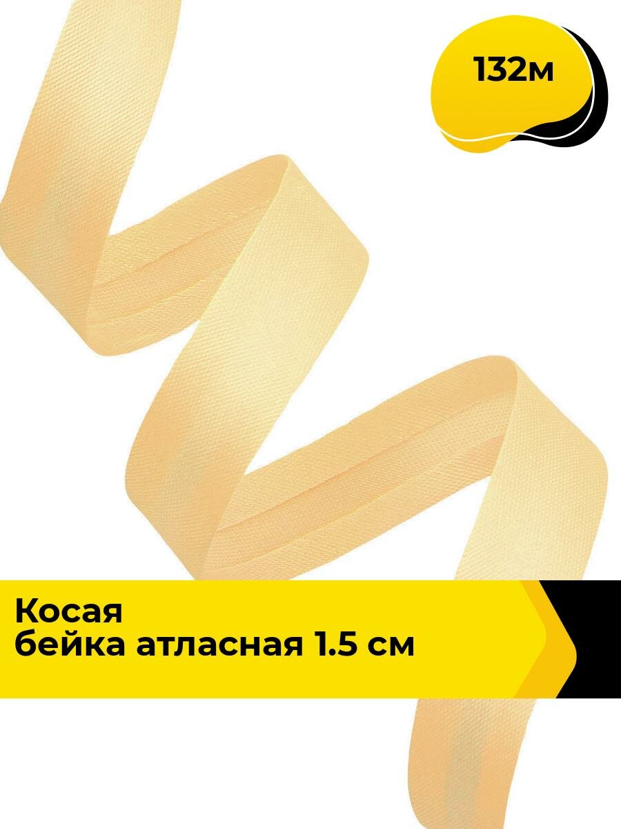 Косая бейка для шитья атласная для окантовки 1.5 см, 132 м