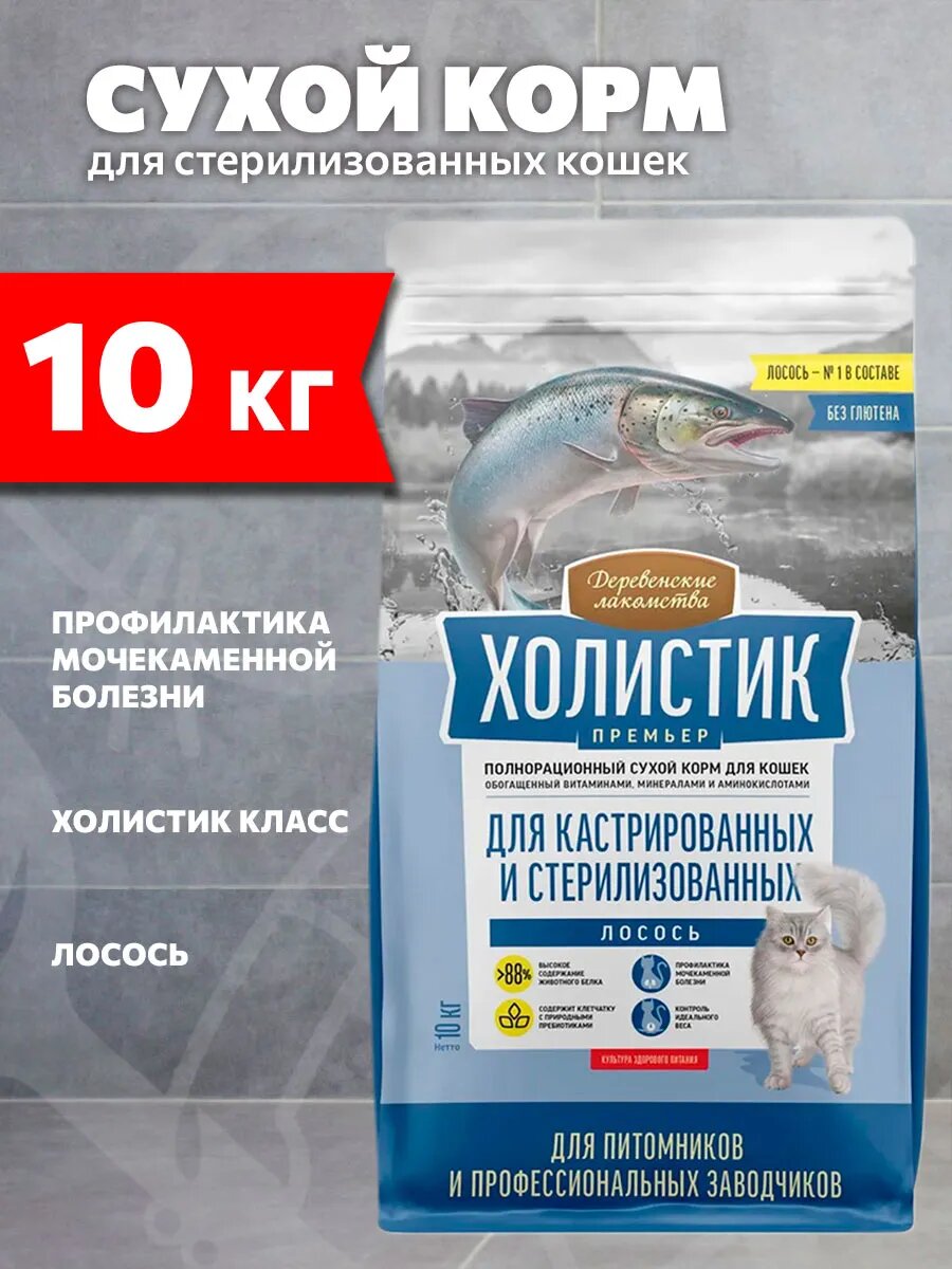 Корм сухой Деревенские Лакомства Холистик Премьер для кастрированных и стерилизованных кошек, лосось, 10 кг