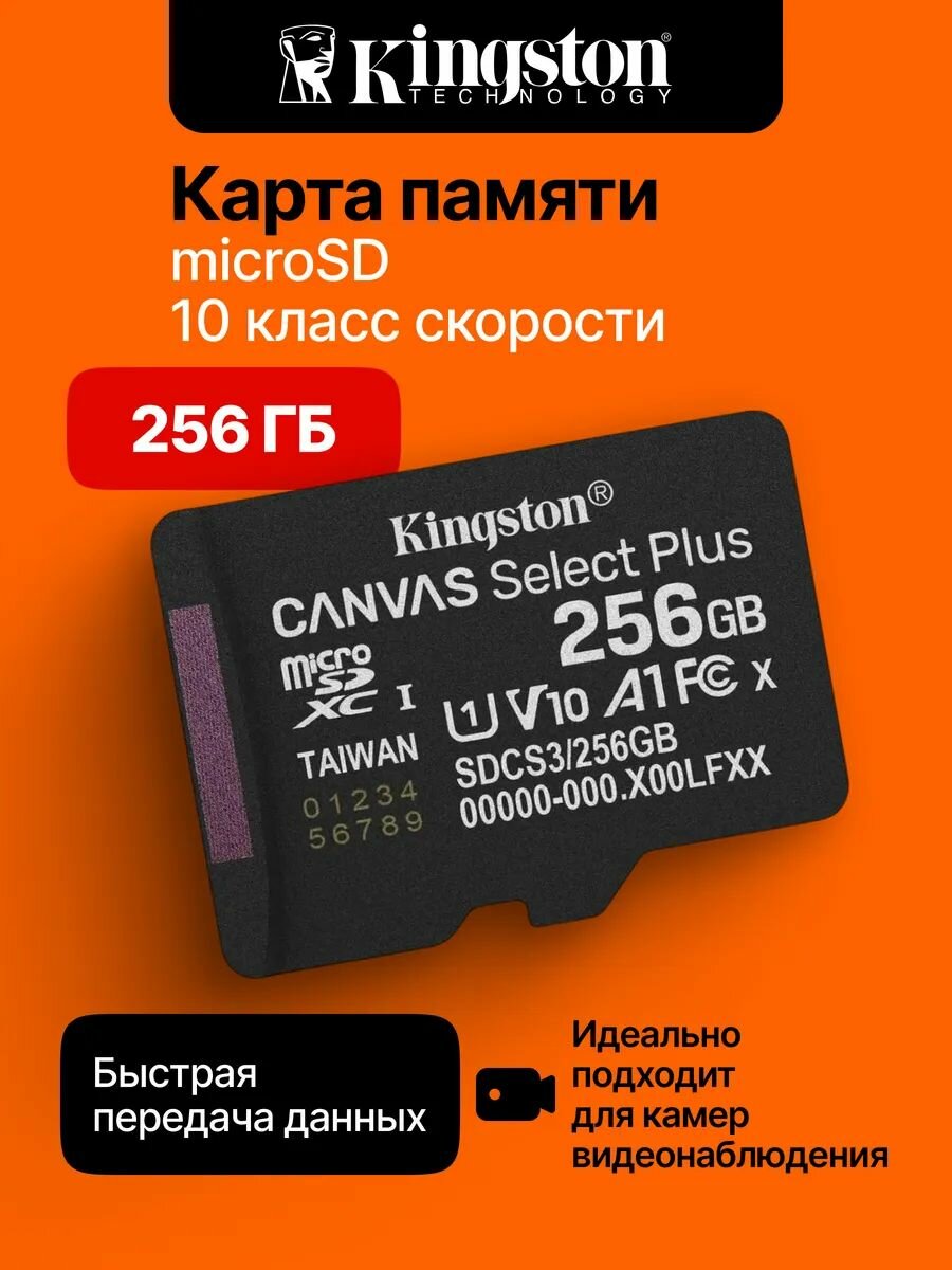 Карта памяти Kingston microSDXC Canvas Select Plus UHS-I U1 V10 A1 (150 mb/s) 256 Gb