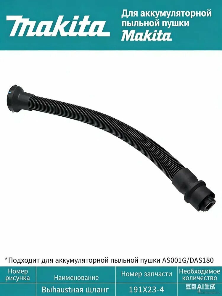 Выхлопной шланг Makita 191X23-4 AS001G / DAS180
