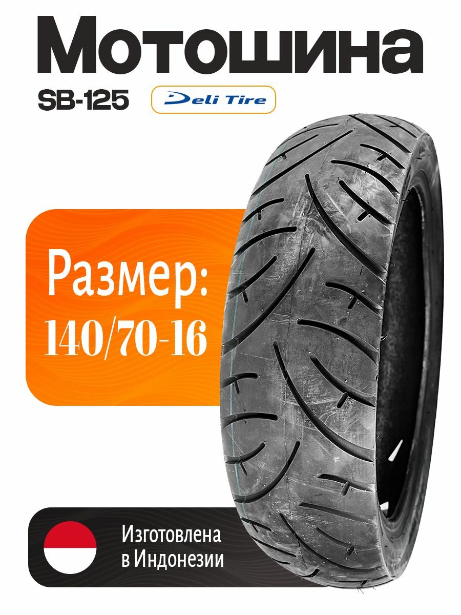 Мотошина для мотоцикла 140/70-16 SB-125 TL DELI TIRE