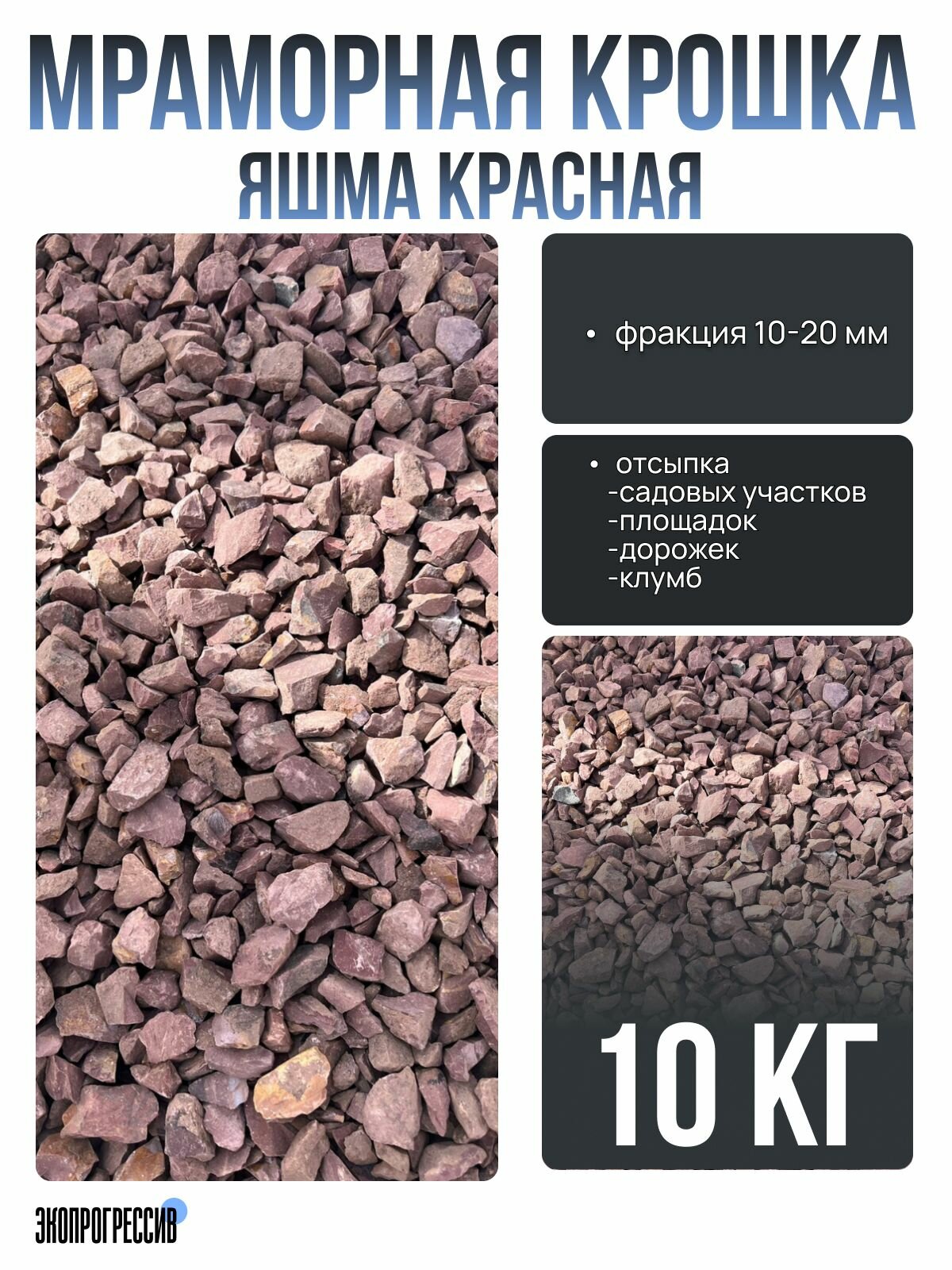 Мраморная крошка Яшма Красная 10-20 10кг