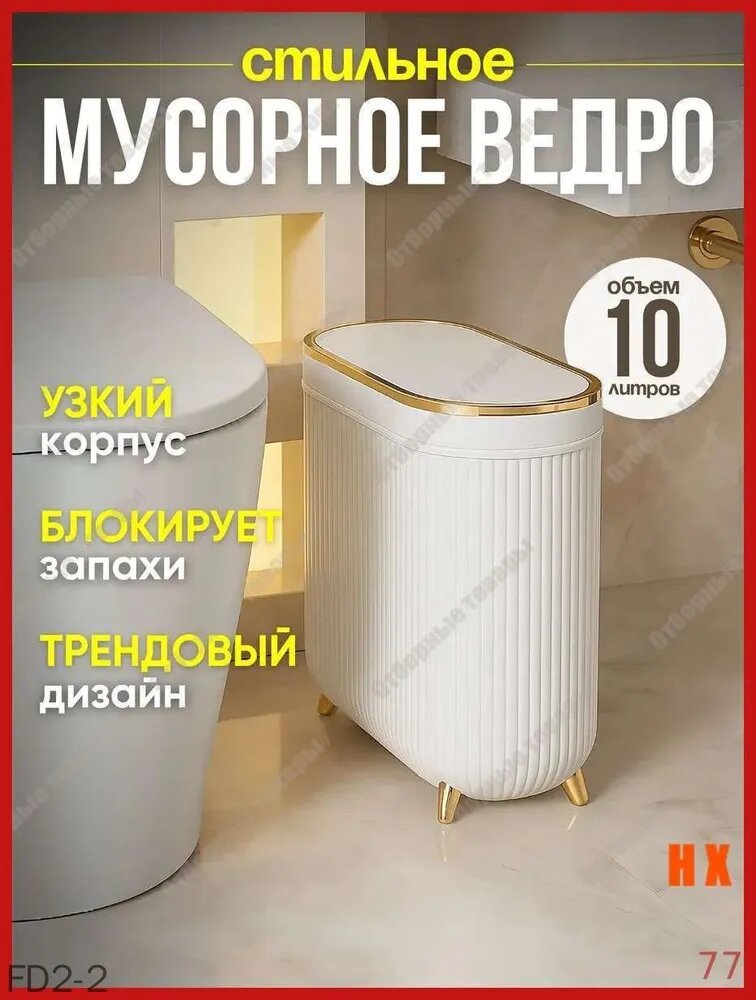 Мусорный бак, 10 л
