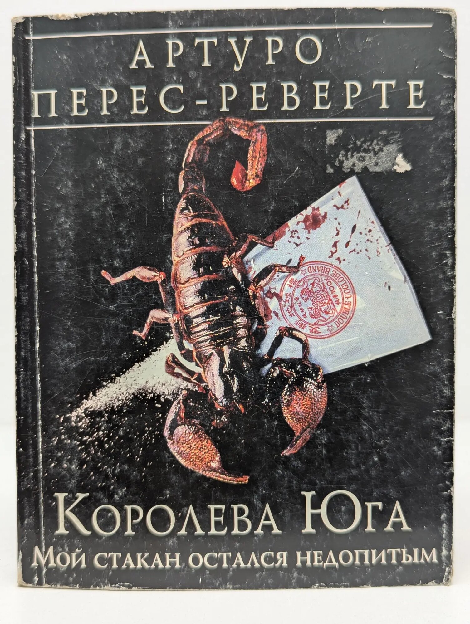 Королева Юга. Мой стакан остался недопитым Перес-Реверте Артуро 2006