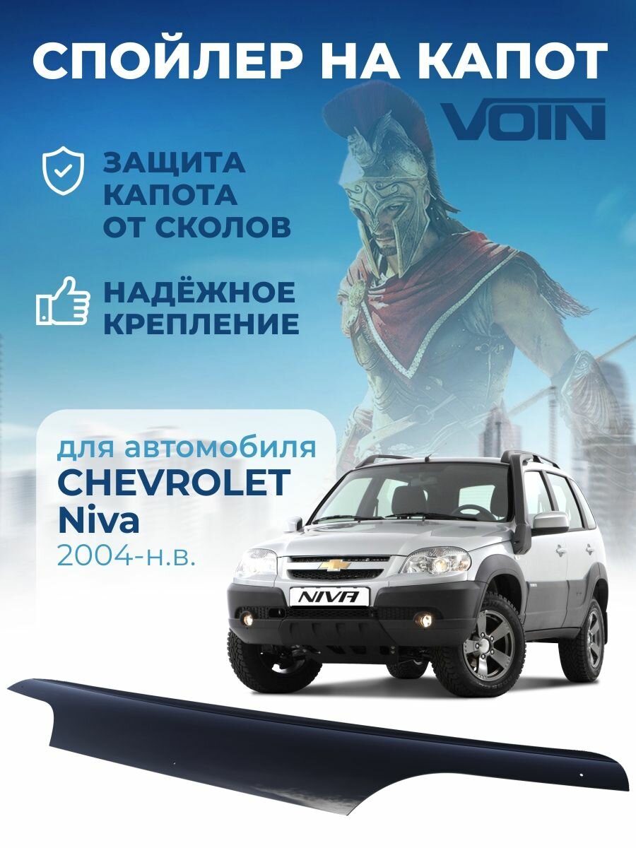 Дефлектор капота VOIN Chevrolet Niva (2002-2020 г. в.), спойлер на капот с еврокрепежом, мухобойка на Нива Шевроле