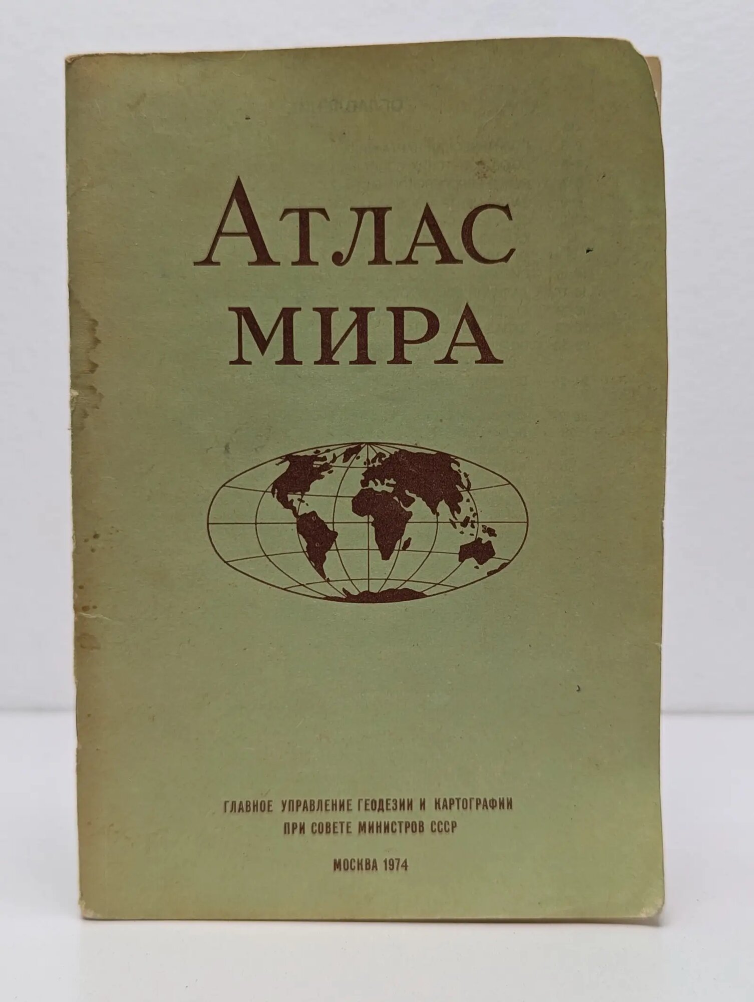 Атлас мира Сборник 1974