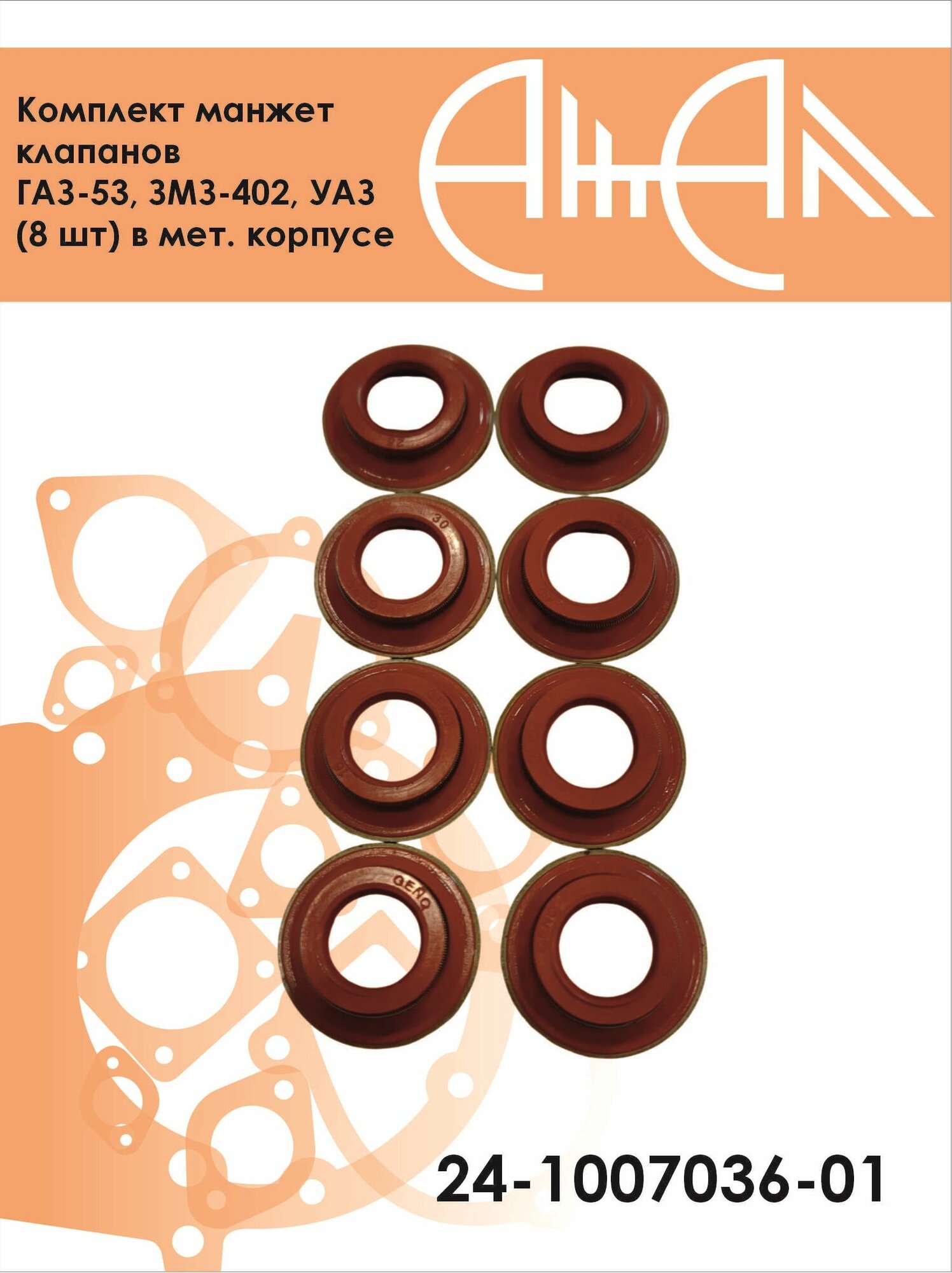 Комплект манжет клапанов ГАЗ-53, ЗМЗ-402, УАЗ (8шт) в мет. корпусе