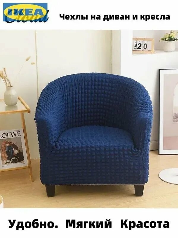 IKEA Чехол на мебель для кресла, 55 см х 55см
