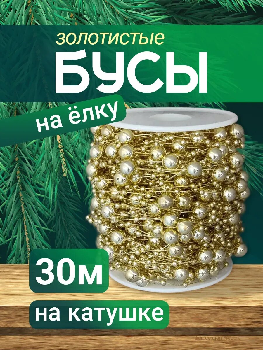 Бусы на елку золотистые на катушке 30м