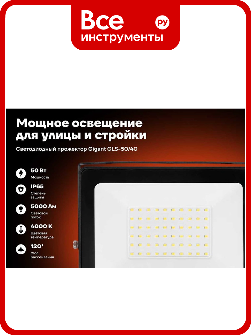 Светодиодный прожектор IP65 50W 4000K Gigant GLS-50/40