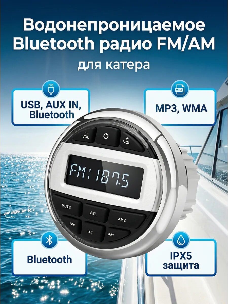 Морская магнитола Bluetooth FM/AM, влагозащита IPX5, 12В, для лодки и катера