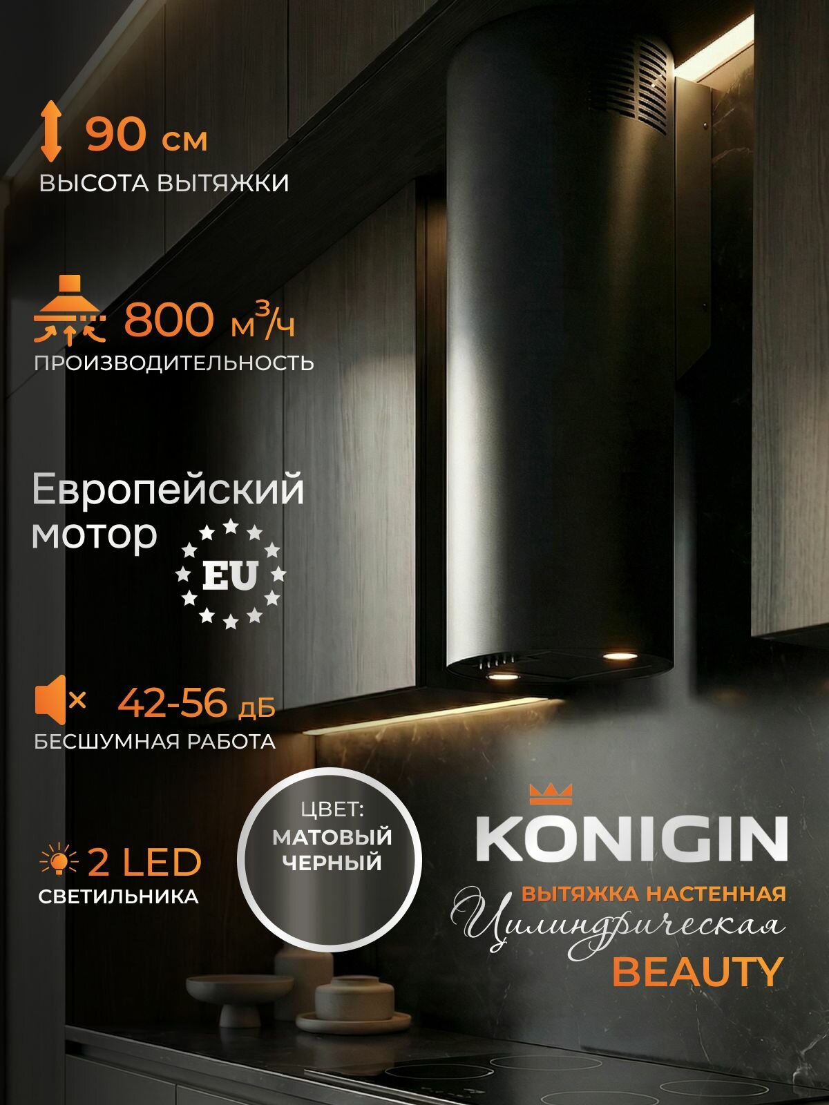 Вытяжка кухонная цилиндрическая Konigin Beauty Black 31