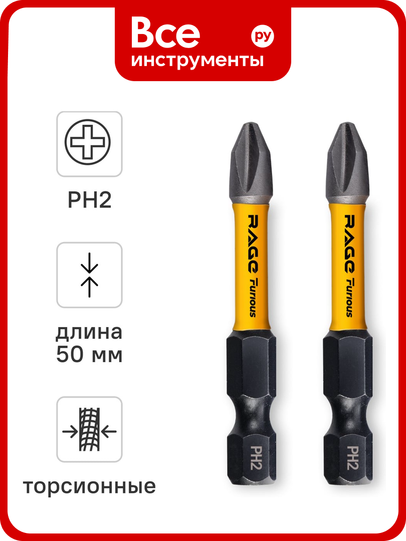 Биты ударные IMPACT S2, PH2, 50 мм, 2 шт RAGE Furious 554270