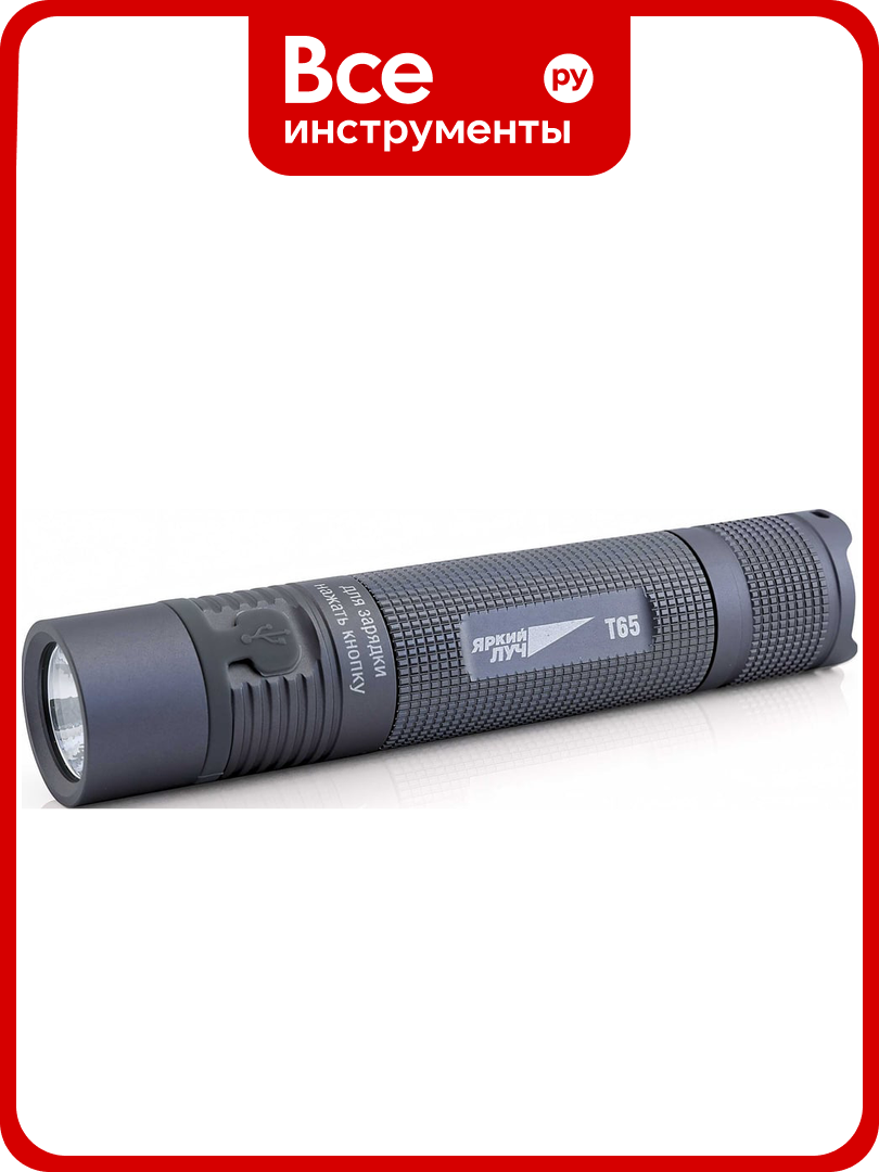 Фонарь яркий ЛУЧ T65 ESCORT CREE XM-L2 650лм, 3 реж, встр. ЗУ TYPE-C, IPX6, акк. 18650 2600mAh 4606400105565