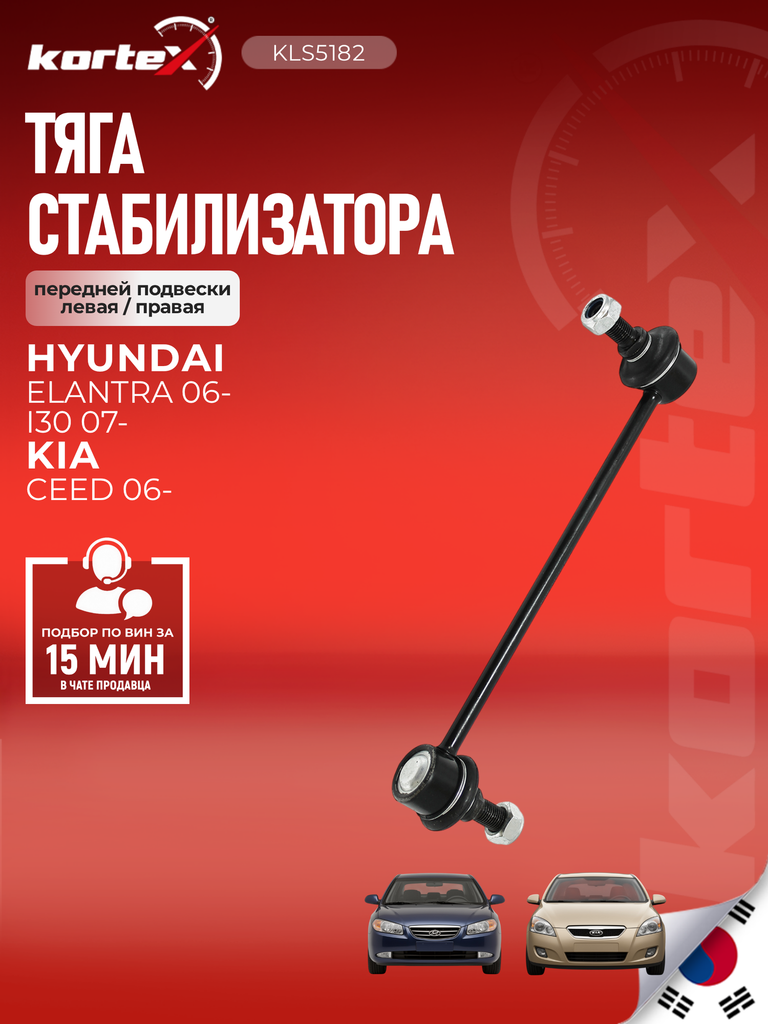 Стойка стабилизатора передняя L/R для Hyundai Elantra (05-), i30 (07-); Kia Ceed (06-), Cerato (09-) аналоги: JTS1195, 548302H20XFFF, 548302H200, 548302H100, 548302H000, 548302H100FFF