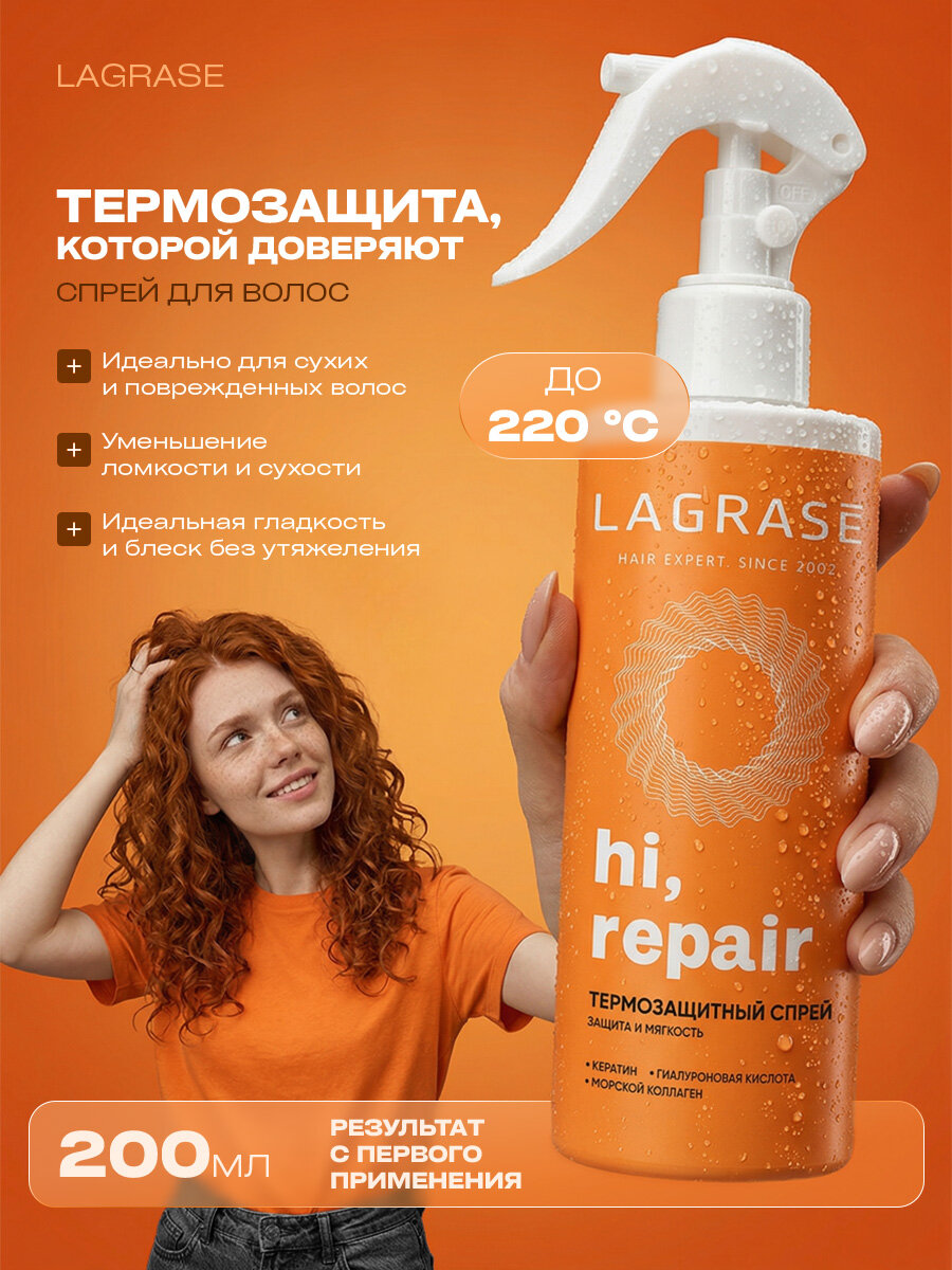 Спрей термозащитный для волос La Grase Hi, repair Защита и мягкость 200мл