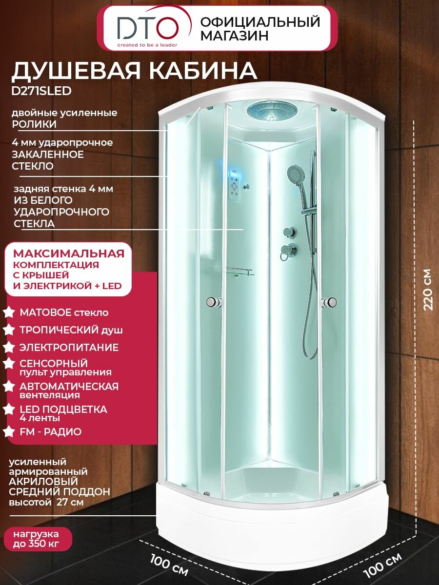 Душевая кабина DTO с крышей, средним поддоном и электрикой + LED, матовое стекло, 100х100х220 см, серия D, D271SLED