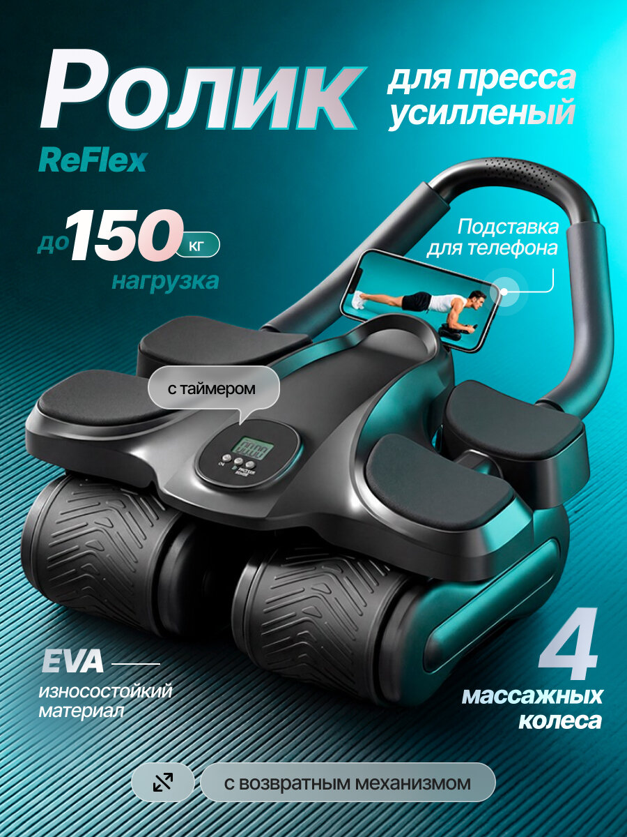 Ролик для пресса ReFlex, 4 колеса, черный, с возвратным механизмом