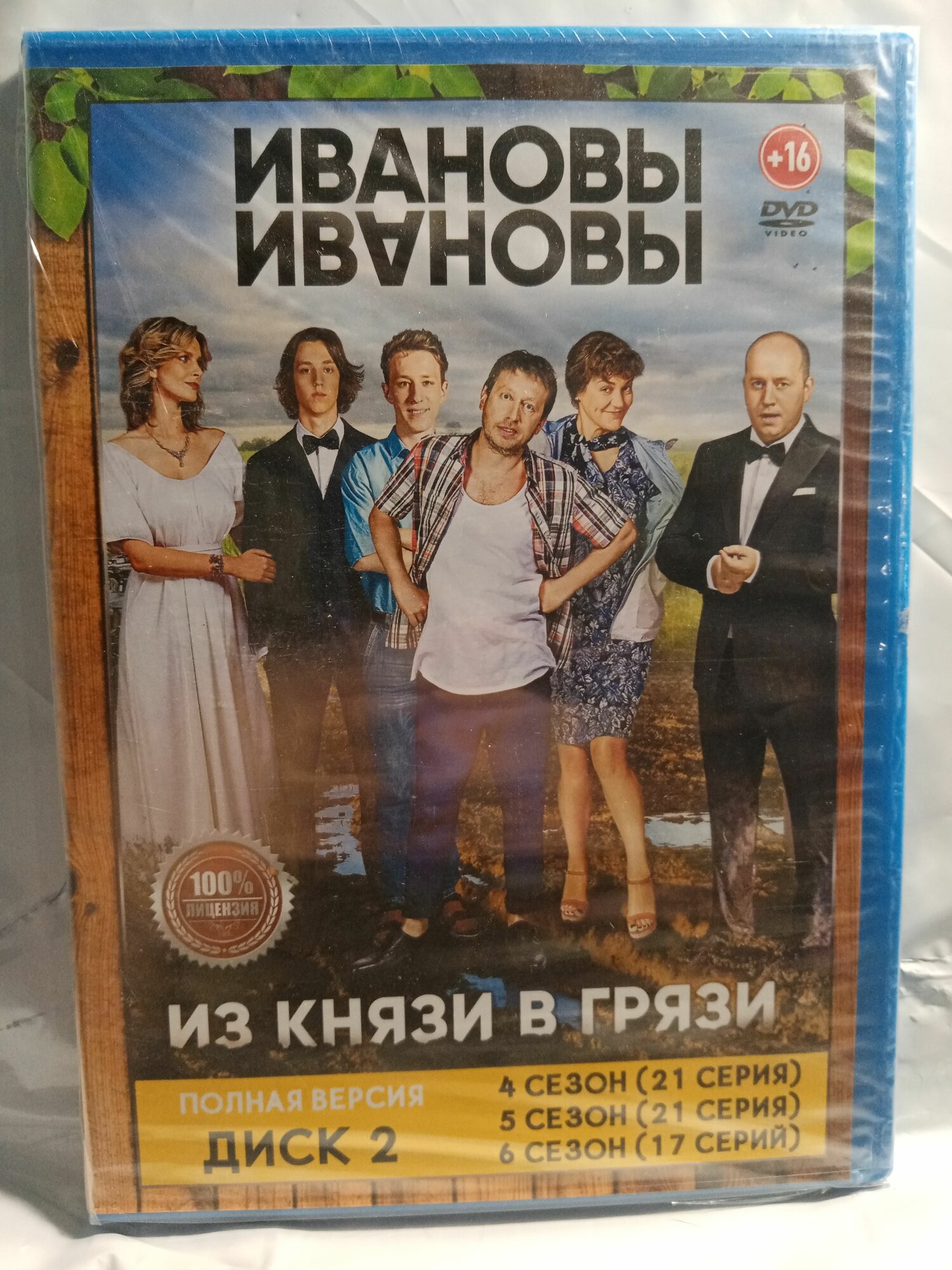 Сериал dvd. Ивановы-Ивановы (диск 2, 4-6 сезоны, 59 серий, 18+, Россия)
