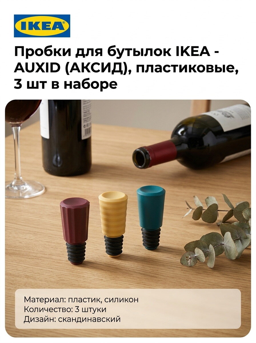 Пробки для бутылок IKEA - AUXID (аксид), пластиковые, 3 шт в наборе