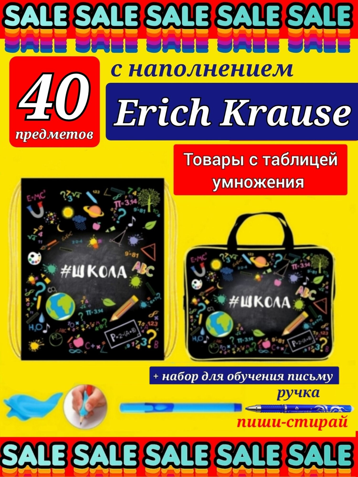 Набор Первоклассника (Erich Krause) "40 предметов" в пластиковой папке "Школа" + Мешок для обуви "Школа" + подарок набор для обучения письму