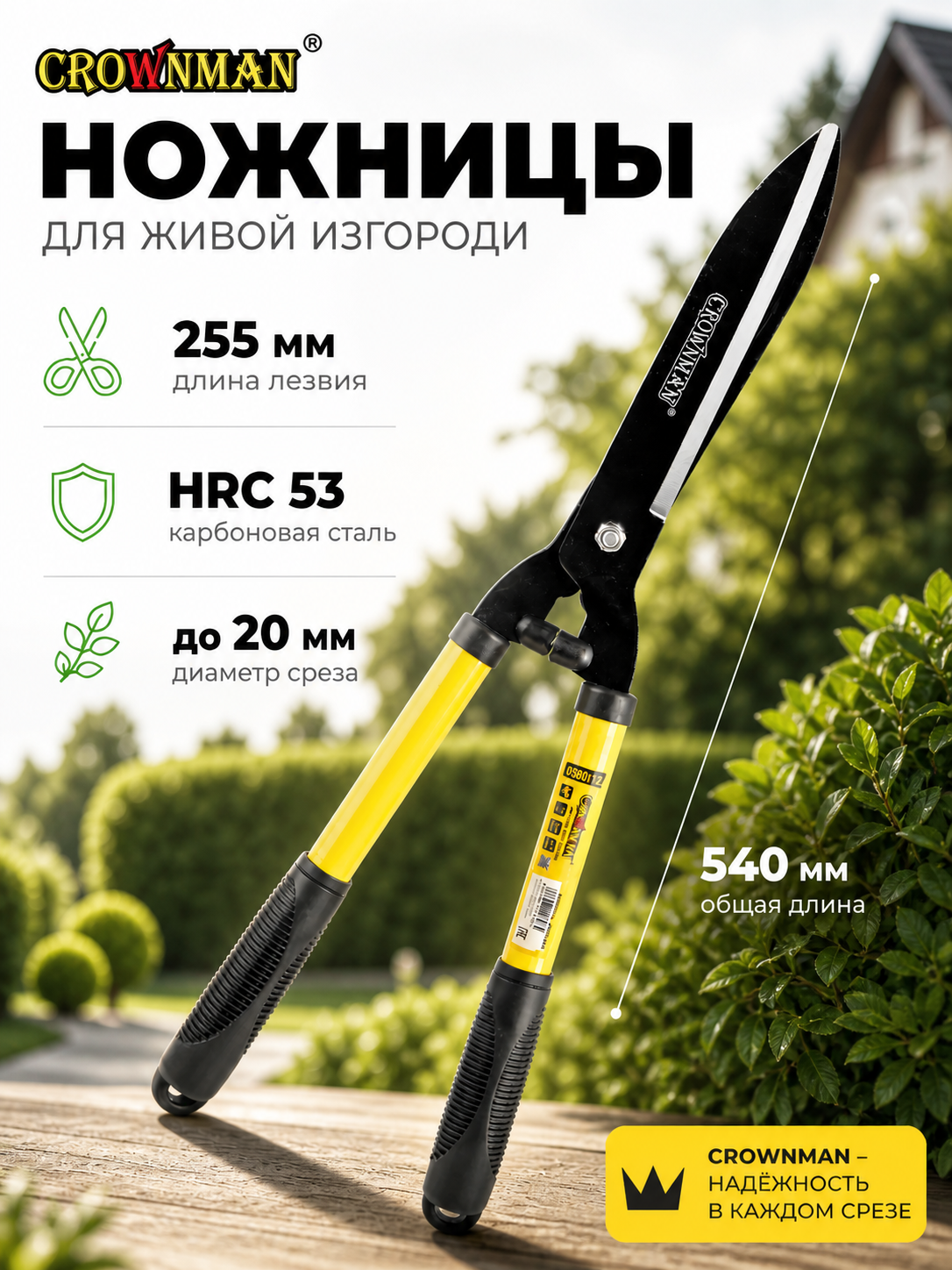 Ножницы для изгороди Crownman 0580112, 255 мм, лезвие из карбоновой стали HRC 53