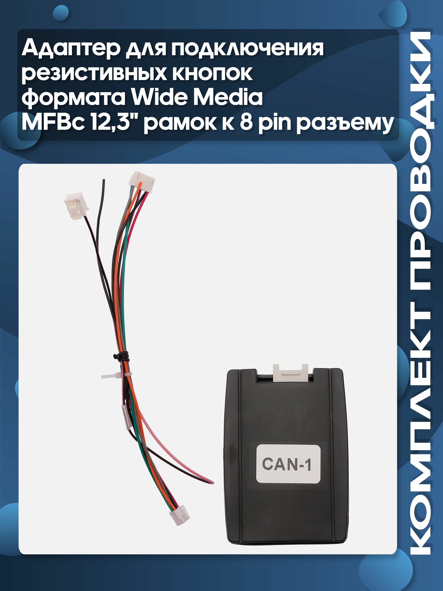 Адаптер для подключения резистивных кнопок рамок Wide Media MFBc 12,3" к 8 pin разъему магнитолы