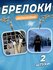 Брелок Orange, белый/черный/голубой