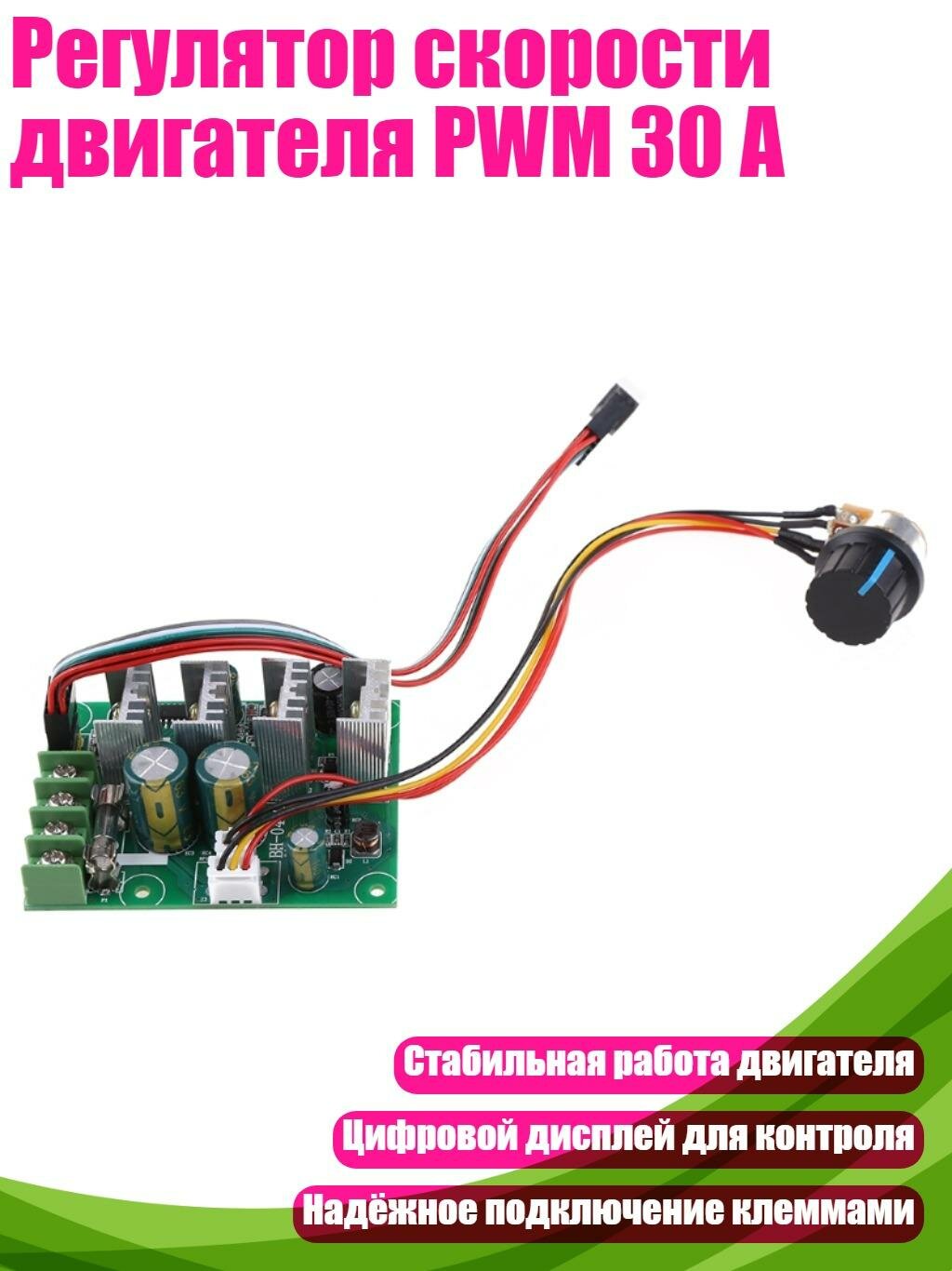 Регулятор скорости двигателя PWM 30 А