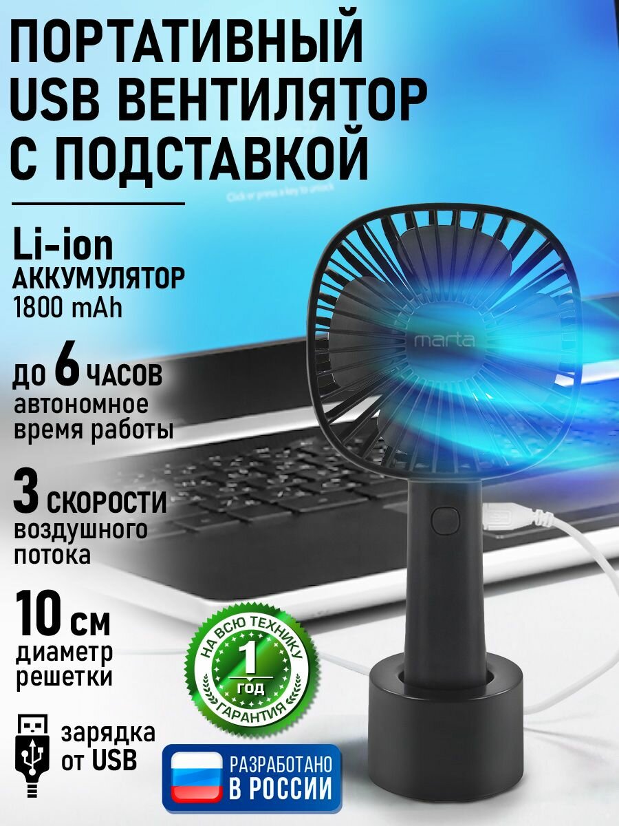 Мини вентилятор MARTA usb-кабель 0,6м в комплекте, аккумулятор 1800 мА/ч, черный/черный