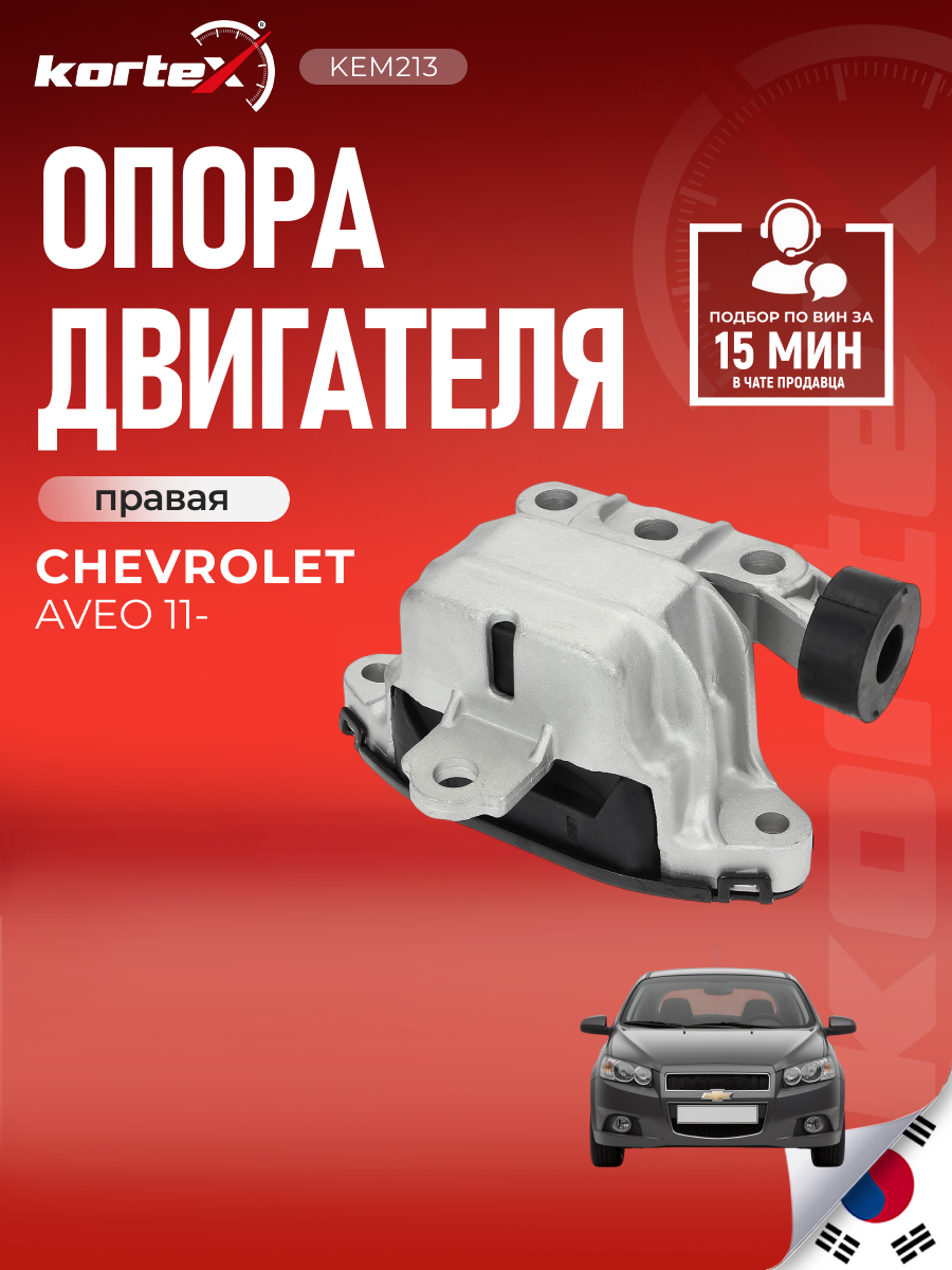 Опора двигателя KORTEX, KEM213, правая, для Chevrolet Aveo T300, 1,6, механическая коробка