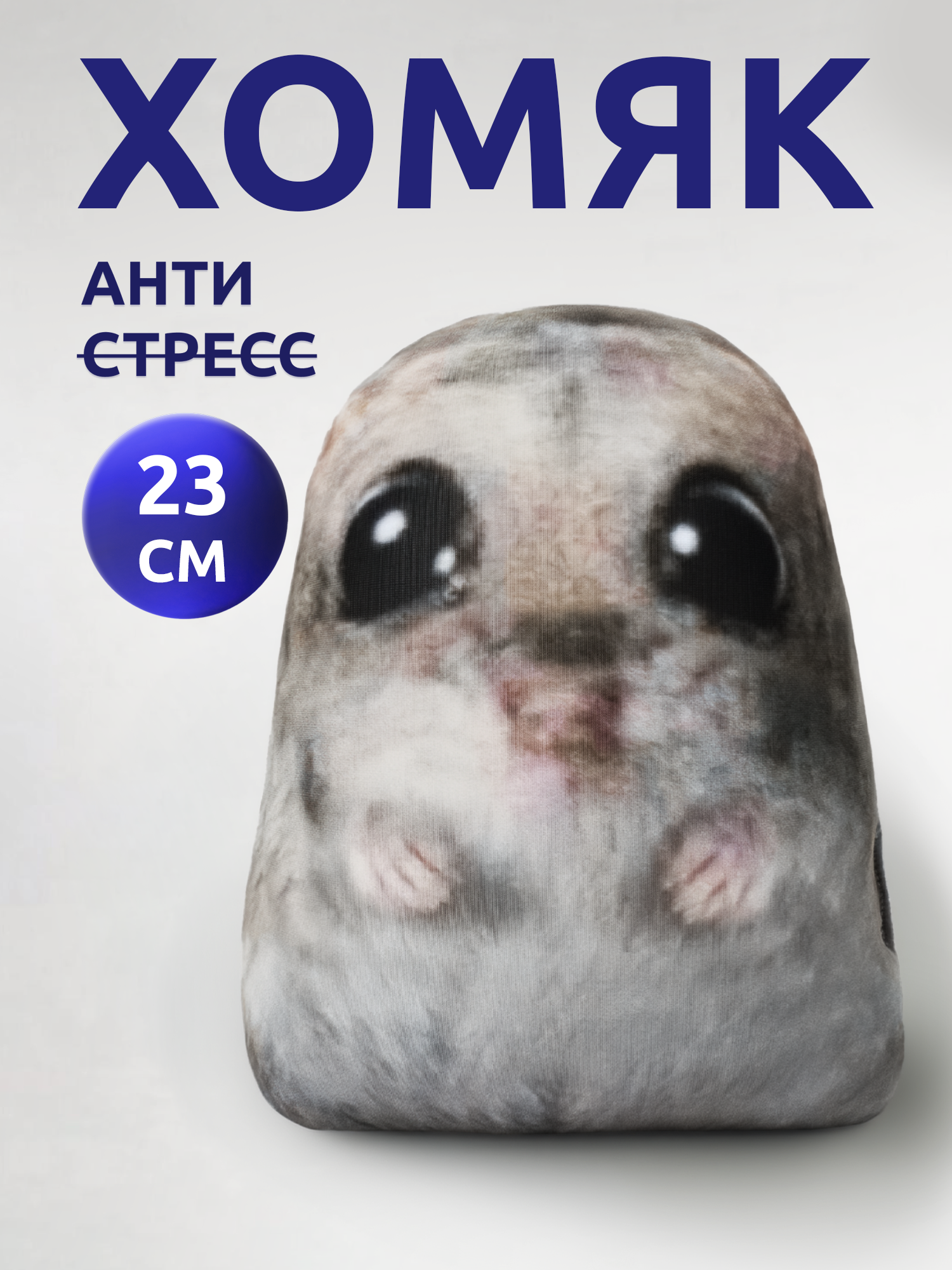 Антистресс игрушка Хомяк мем Мега Тойс для взрослых и детей