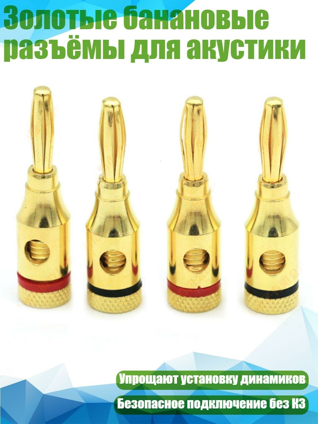 Золотые банановые разъёмы для акустики